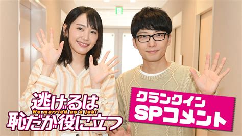 【逃げ恥】4年ぶり 新垣結衣×星野源のクランクインspコメント 来年1月放送『逃げるは恥だが役に立つ』新春sp【tbs】 Youtube