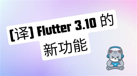 [译] flutter 3 10 的新功能 猫哥 youtube