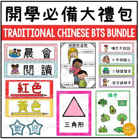 Traditional Chinese Back To School Classroom Decor And Mega Bundle 中文教室開學必備大禮包 — Early Sparks