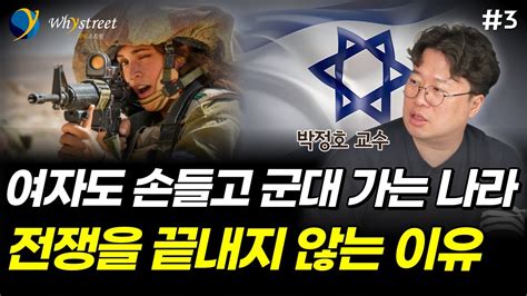 이스라엘이 전쟁을 끝내지 않는 진짜 이유여자도 손들고 군대 가는 나라 박정호 교수 3부 Youtube