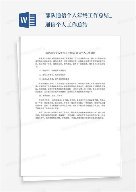 部队通信个人年终工作总结通信个人工作总结word模板下载编号qkbdkrbz熊猫办公