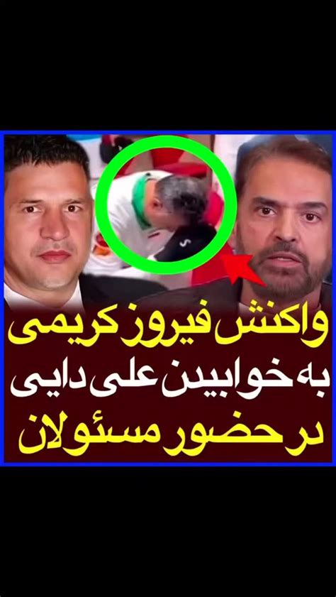 ‎🌹﷽ 🌹 سینما گرام‎ ‎ واکنش فیروز کریمی به خوابیدن علی دایی در حضور