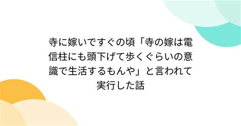 寺に嫁いですぐの頃「寺の嫁は電信柱にも頭下げて歩くぐらいの意識で生活するもんや」と言われて実行した話 Togetter トゥギャッター