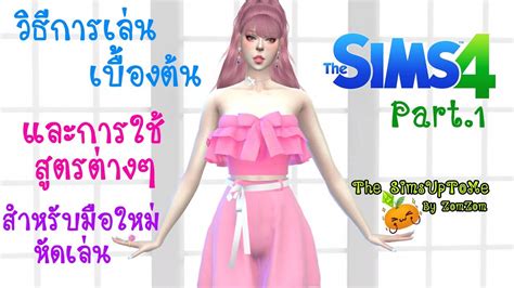 The Sims 4 วิธีการเล่นเบื้องต้น และสูตรที่ใช้บ่อย Youtube