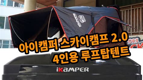 아이캠퍼 스카이캠프20 하드탑 루프탑텐트 기아 모하비 여름휴가 가족캠핑 Youtube