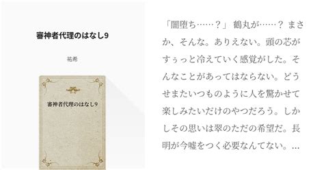 9 審神者代理のはなし9 審神者代理シリーズ 祐希の小説シリーズ Pixiv