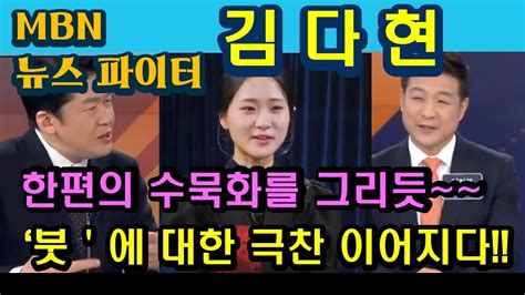 김다현 가수 유명 방송 뉴스 파이터에서 붓에 대한 극찬 릴레이 Youtube