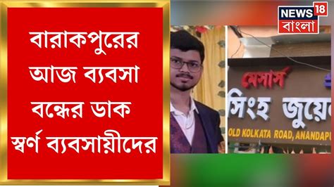 Barrackpore Shootout বারাকপুরে শ্যুটআউটের ঘটনার প্রতিবাদে আজ ব্যবসা