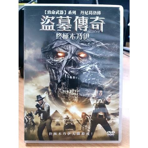 挖寶二手片 N10 065 正版dvd 電影【盜墓傳奇 終極木乃伊】 丹尼葛洛佛直購價 挖寶二手片 Iopen Mall