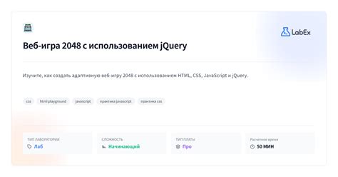 Создать веб игру 2048 с использованием jquery labex