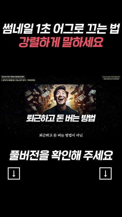썸네일 1초 어그로 끄는 법 강렬하게 말하세요 Youtube