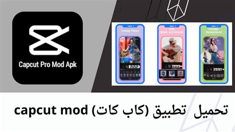 تحميل تطبيق كاب كات Capcut Mod Apk مهكر اخر اصدار للاندرويد و