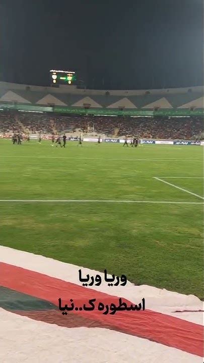 فوش دادن به وریا غفوری در استادیوم آزادیوریا وریا ااسطوره کویا Youtube