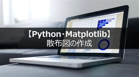 Pythonデータ分析Matplotlibで散布図を作成グラフの描き方解説 DXCEL WAVE