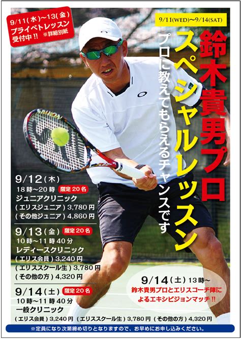 鈴木貴男プロ【スペシャルレッスン】 イベント・キャンペーン 群馬県の渋川・沼田にあるテニススクールはエリステニススクール