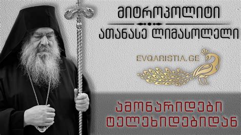 ლიმასოლელი მიტროპოლიტი ათანასე გონებისმიერი ლოცვის შესახებ ამონარიდი შეხვედრიდან I 11 02 2022