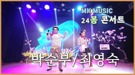 2024 Mk Music 봄 콘서트 박순부 최영숙 Youtube