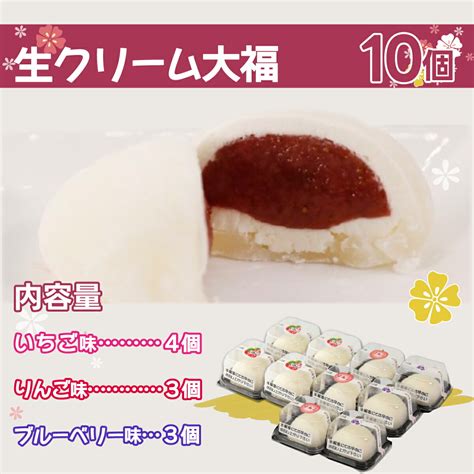 【楽天市場】【ふるさと納税】北海道産 フルーツたっぷり使用！生クリーム大福10個セット 【 ふるさと納税 人気 おすすめ ランキング 果物