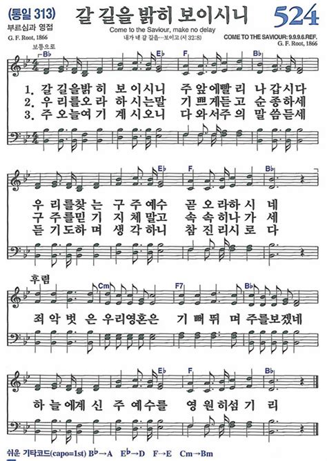 새찬송가 524장 갈 길을 밝히 보이시니 네이버 블로그