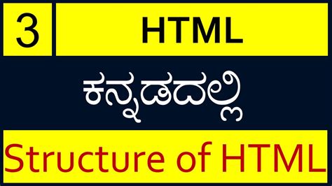 Class 3 Html Structure In Kannada ಕನ್ನಡದಲ್ಲಿ Youtube