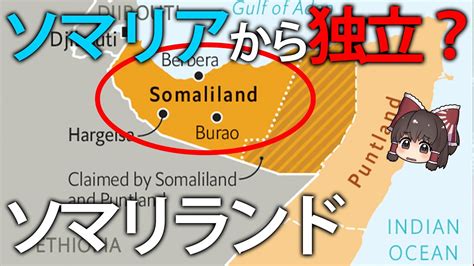 【ゆっくり解説】アフリカの超貧困ソマリアから独立！？地図にないソマリランド Youtube