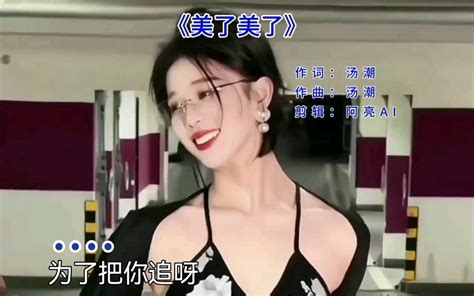 我美了美了美了，我醉了醉了醉了。 老歌精选i 老歌精选i 哔哩哔哩视频