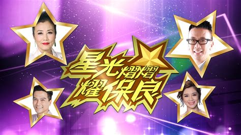 星光熠熠耀保良 2018 Mytv Super線上看