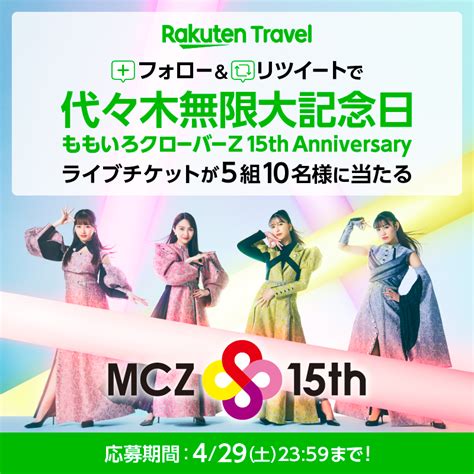 楽天トラベル【公式】 On Twitter ／ ももいろクローバーz 15周年記念ライブ開催記念🍑 【代々木無限大記念日 ももいろ