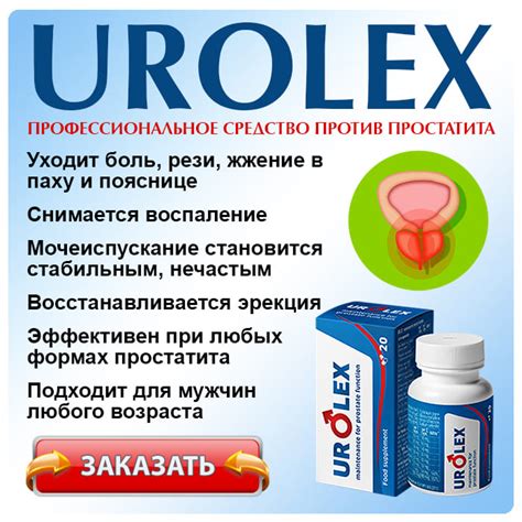 Urolex от простатита КУПИТЬ препарат отзывы цена в Германии