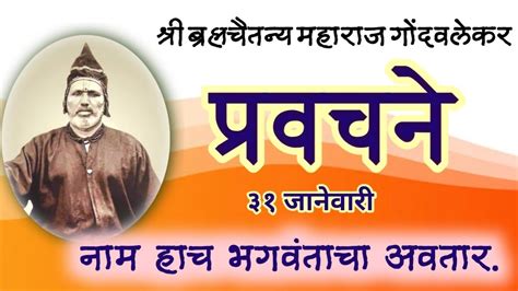 श्री गोंदवलेकर महाराज प्रवचने ३१ जानेवारी L Shree Gondawalekar