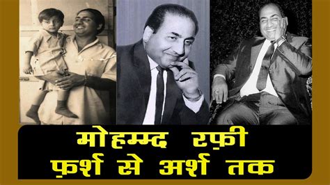 रफ़ी साहब कैसे बने एक आम आदमी से सदी के महान गायक Mohammad Rafi Ji