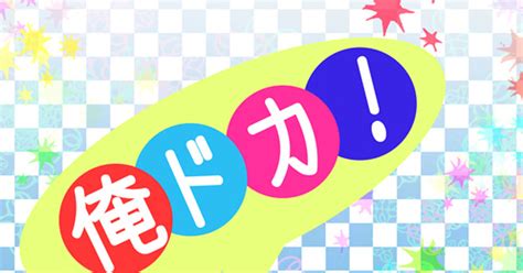 ポップン 【69追記】俺ドカ！ きみどりのマンガ 2pつぎドカ Pixiv