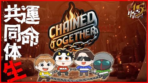 鎖でつながれた4人で地獄から脱出する過酷ゲーム【chained Together】 Youtube