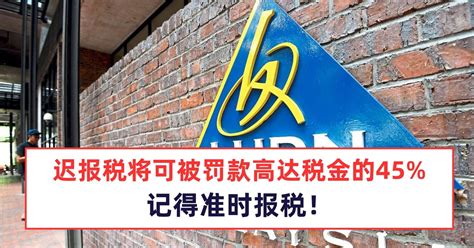 迟报税将可被罚款高达税金的45