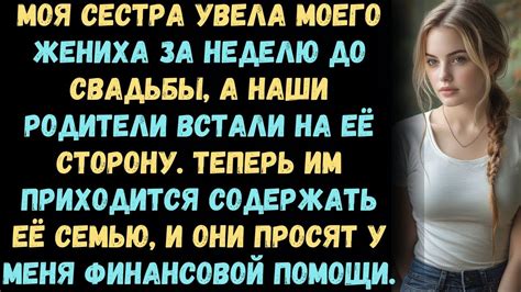 Моя сестра увела моего жениха за неделю до свадьбы а наши родители