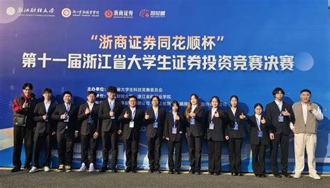 我校在浙江省第十一届 浙商证券同花顺杯”大学生证券投资竞赛中喜获佳绩