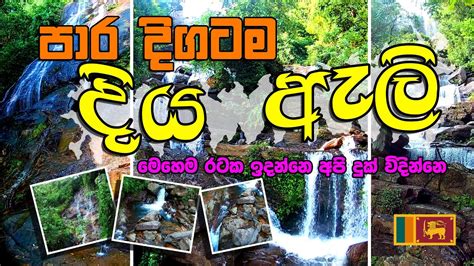 Olu Ella Sri Lanka Kithul Ella Lak Ella And Lot Of Water Walls එක දිගට දිය ඇලි 5ක් තිබුන