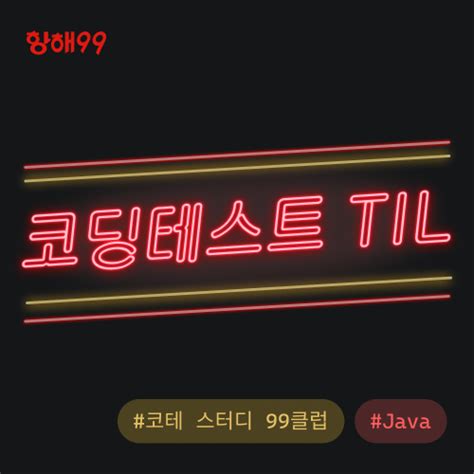 99클럽 코테 스터디 19일차 Til 힙