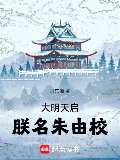 大明天启，朕名朱由校耳东廓小说在线阅读 首发起点中文网