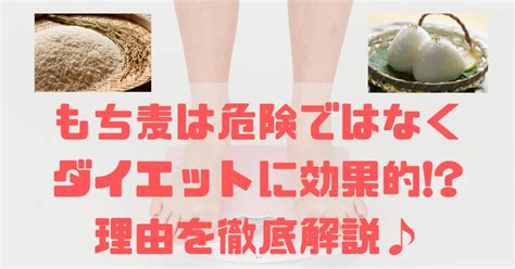 もち麦は危険ではなくダイエットに効果的理由を徹底解説♪ Acroliving~アクロリビング~
