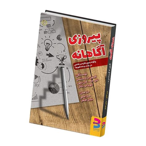 قیمت و خرید کتاب پیروزی آگاهانه اثر جمعی از نویسندگان انتشارات برآیند