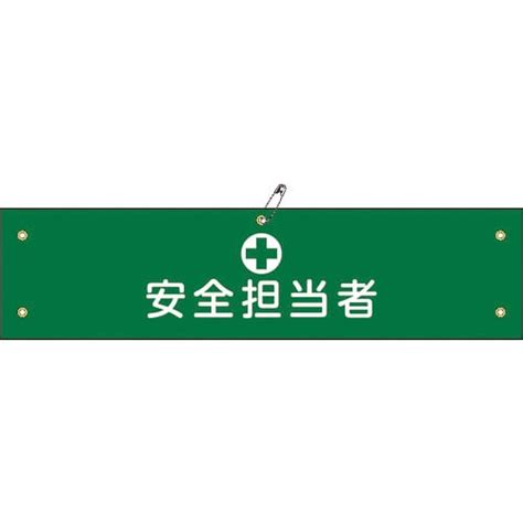 緑十字 ビニール製腕章 安全担当者 腕章－13a 90×360mm 軟質エンビ の通販 ホームセンター コメリドットコム