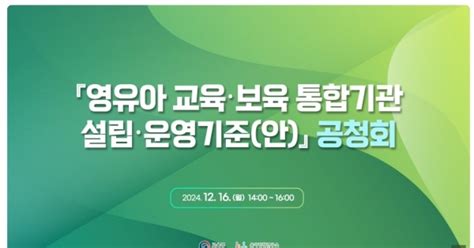교육부 영유아 교육·보육 통합기관 기준에 대한 공청회 16일 개최