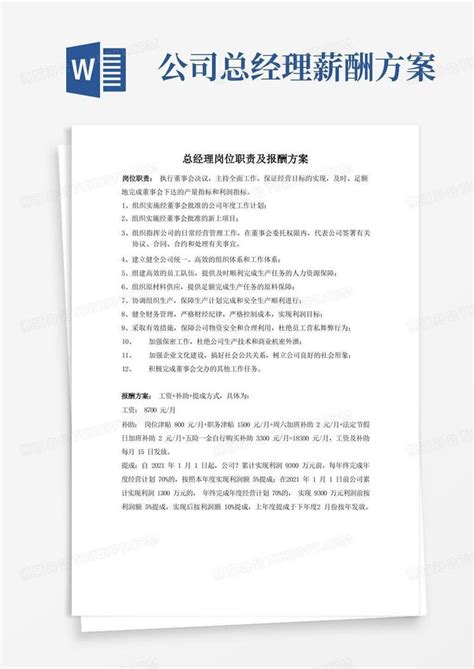 总经理岗位职责及报酬方案完整版word模板下载编号laydeagl熊猫办公