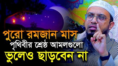 পুরো রমজান মাস আমলগুলো ভুলেও ছাড়বেন না । শায়খ আহমাদুল্লাহ Youtube