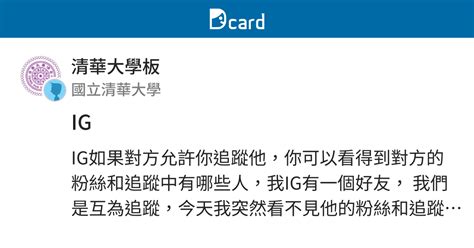 IG 清華大學板 Dcard