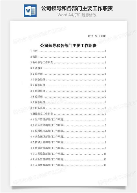 公司领导和各部门主要工作职责文档Word模板下载 编号plzzpzvl 熊猫办公