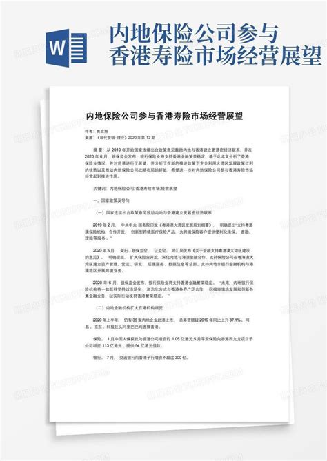 内地保险公司参与香港寿险市场经营展望 Word模板下载编号qjwoyznz熊猫办公