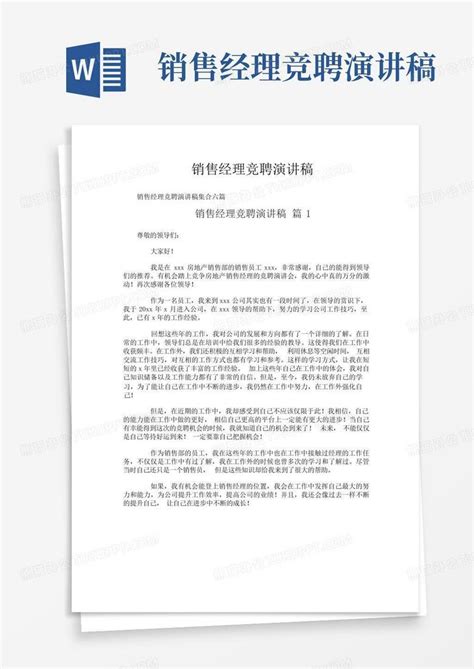 销售经理竞聘演讲稿word模板下载编号lgzbbdgz熊猫办公