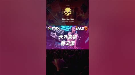 【必聽！】《天外来物》薛之谦 感受聽覺的震撼 Dj Remix Youtube